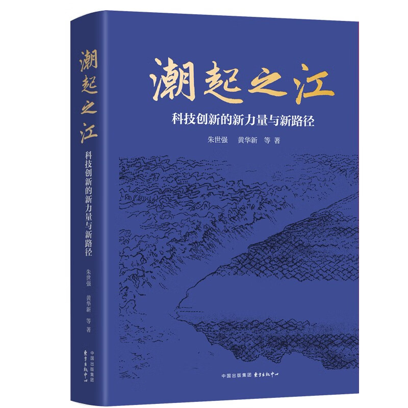 潮起之江一一科技创新的新力量与新路径