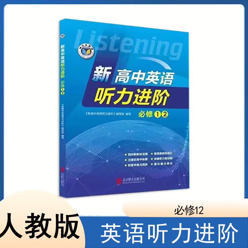 2024版维克多英语新高中英语听力进阶必修①② 新人教版教材适用 新高中英语听力进阶必修12（人教版）