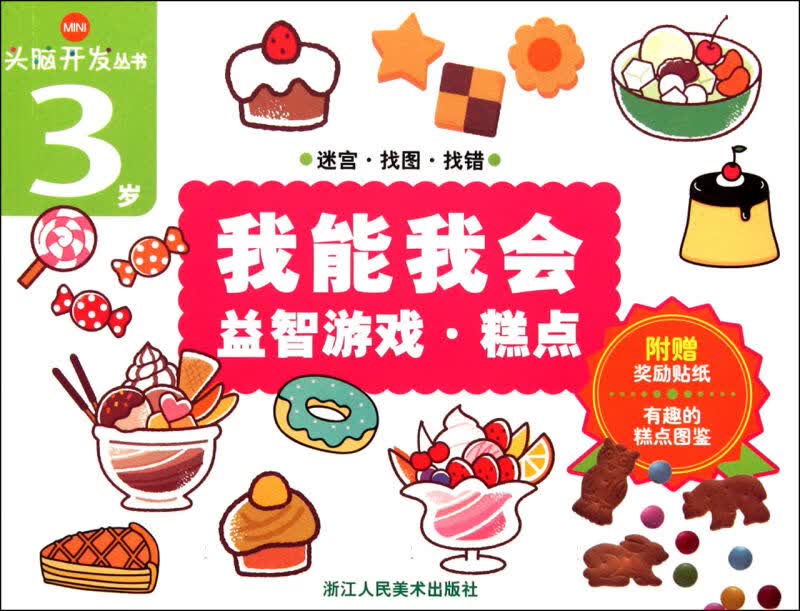 我能我会(益智游戏糕点3岁)/头脑开发丛书浙江人民美术出版社图书籍