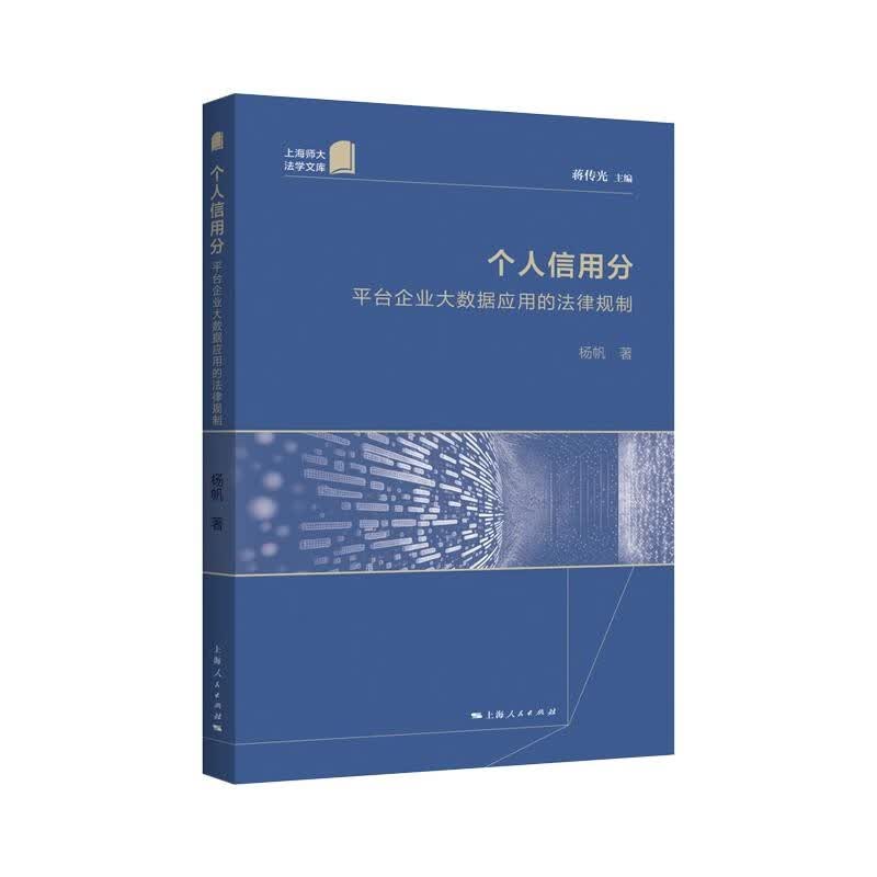 个人信用分平台企业大数据应用的法律规制 杨帆 蒋传光 金融与投资信用管理与信贷 上海人民出版社