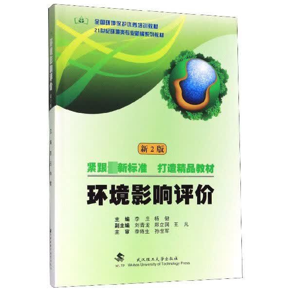 环境影响评价(新2版21世纪环境类专业新编系列教材)