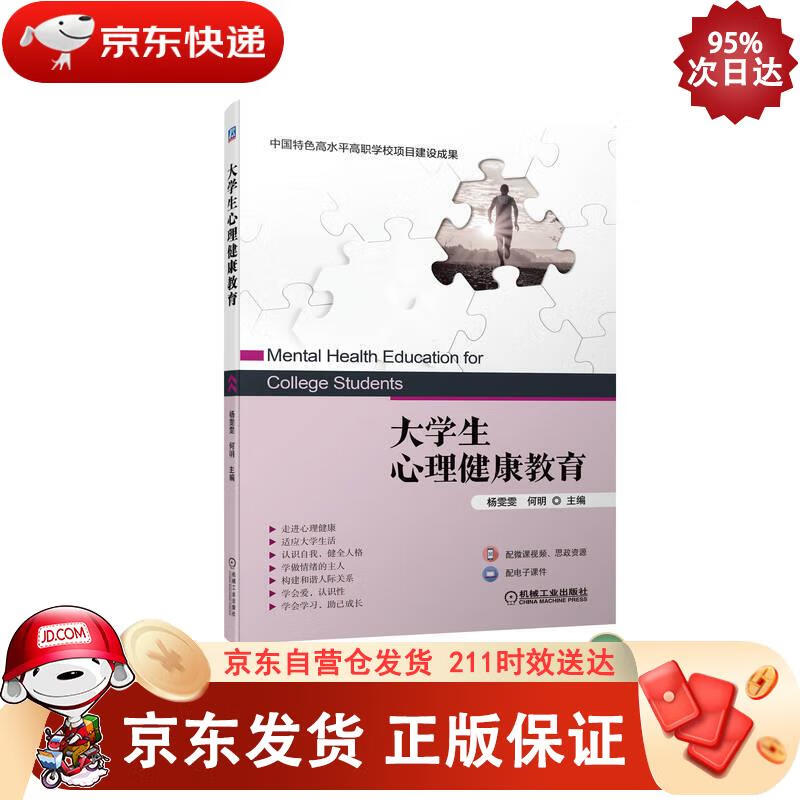 大学生心理健康教育 杨雯雯,何明 9787111703891SN9840