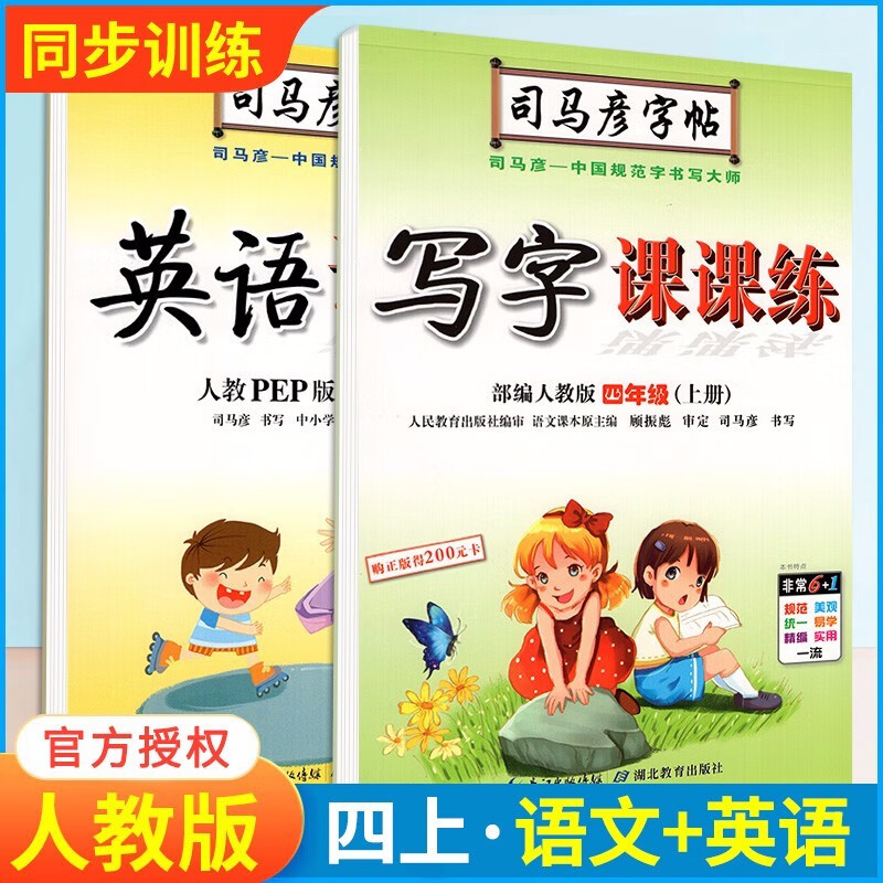 写字课课练四年级上册语文英语人教版同步练字帖2023司马彦练字帖小学语文4年级硬笔临摹书法练字帖 四年级上册语文+英语 小学