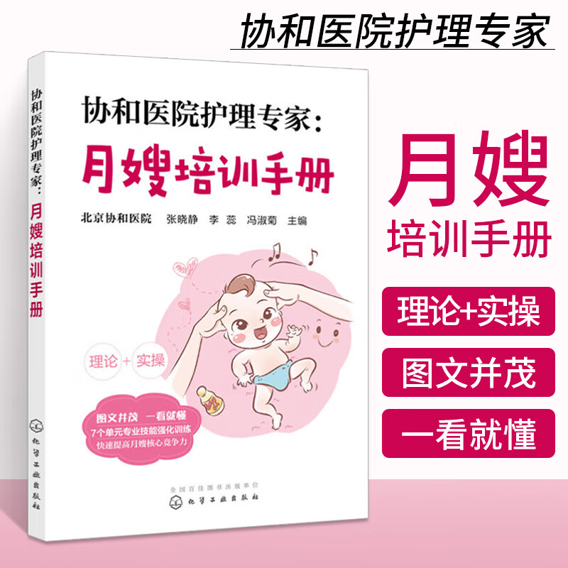 协和医院护理专家月嫂培训手册月嫂书籍教材实用金*育婴书新生婴儿新生儿月子母婴产后婴幼儿孕妇大全育儿书