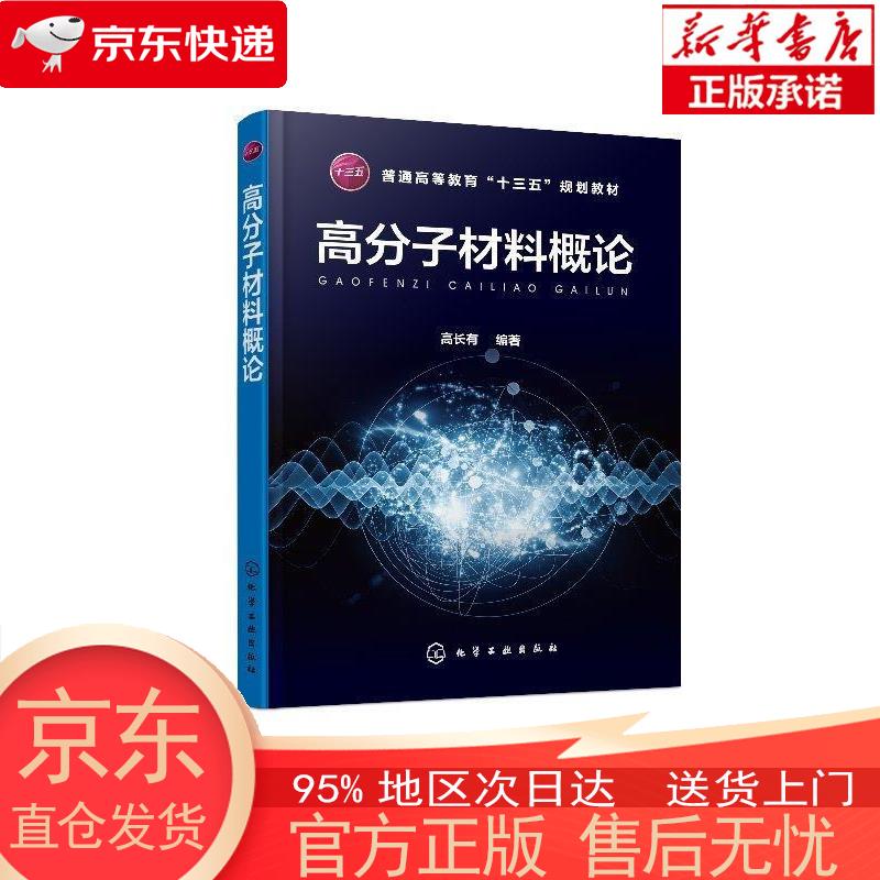 【全新速发】高分子材料概论（高长有） 高长有 化学工业出版社