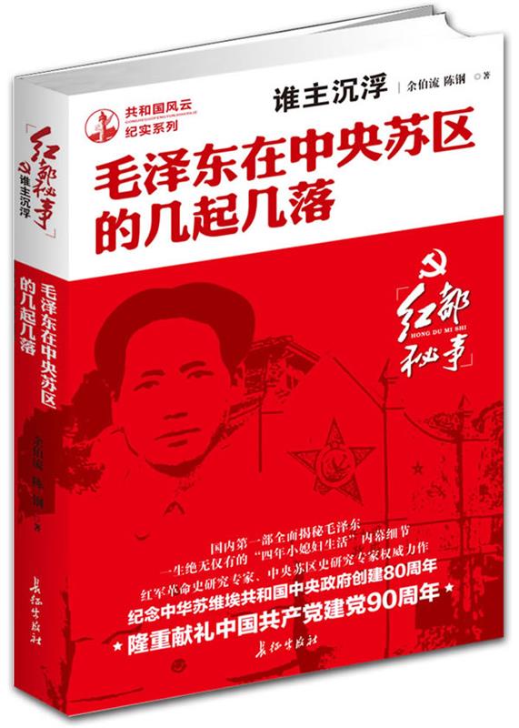 谁主沉浮毛泽东在中央苏区的几起几落