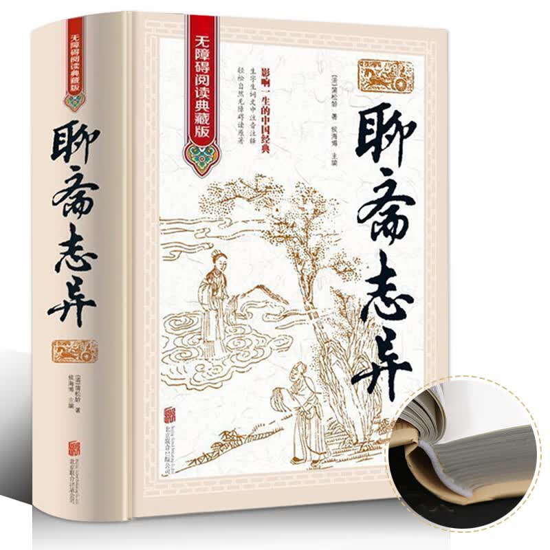 精装 聊斋志异 蒲松龄无障碍阅读典藏版疑难字注音原版白话版学生初中生无障碍阅读注释书籍 无颜色 无规格