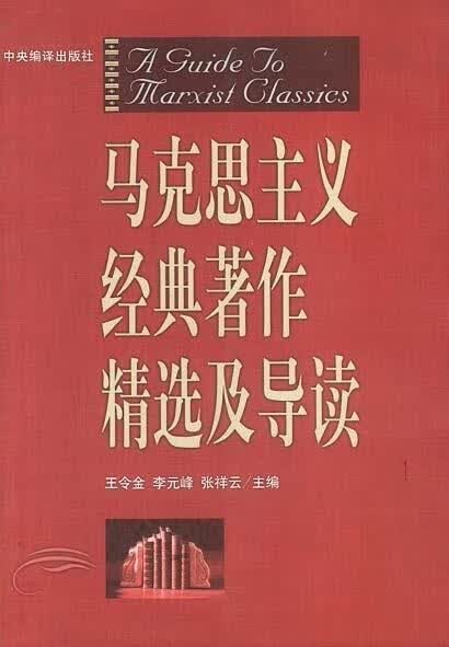 马克思主义经典著作精选及导读