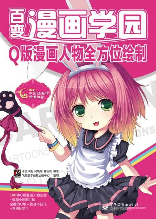 Q版漫画人物全方位绘制 何晓媛,霍治乾