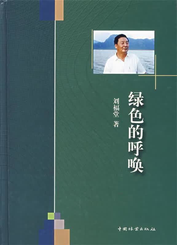 绿色的呼唤
