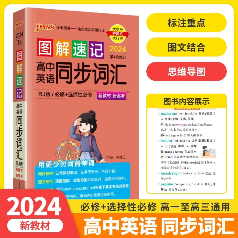 2024新教材 图解速记高中英语同步词汇必修+选择性必修人教版新高考 高一二三高考英语单词汇速记手册