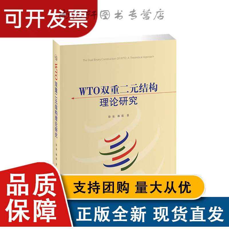 全新 WTO双重二元结构理论研究