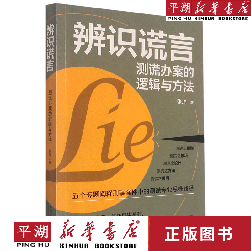 【书籍】辨识谎言(测谎办案的逻辑与方法)