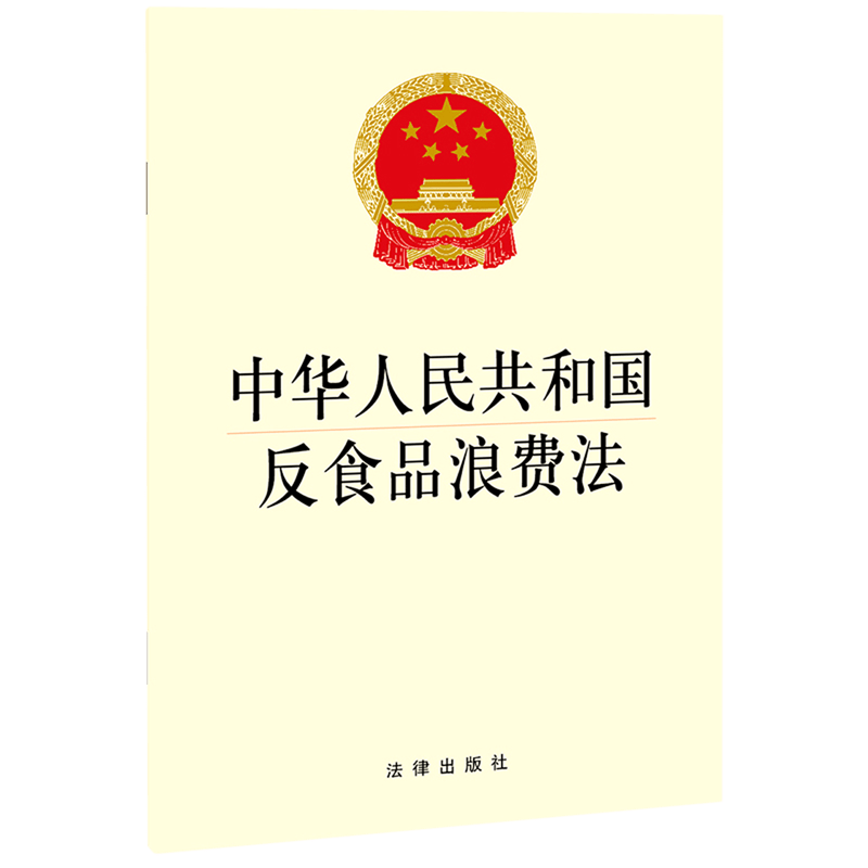 中华人民共和国反食品浪费法