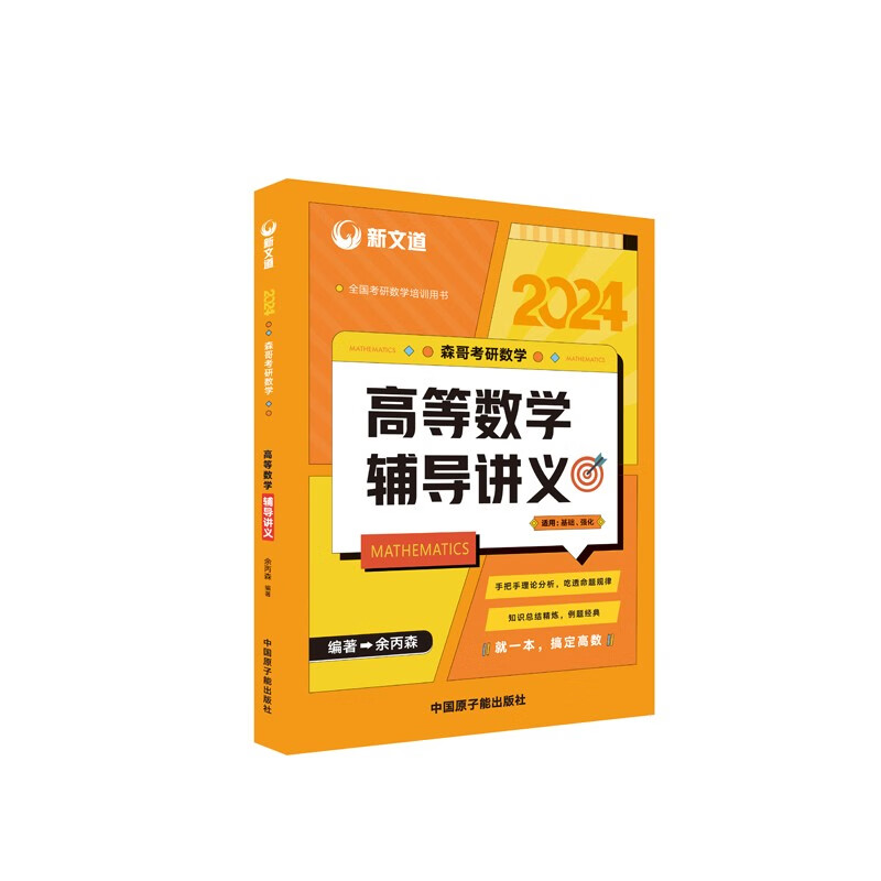 新文道 2024 森哥考研数学高等数学辅导讲义