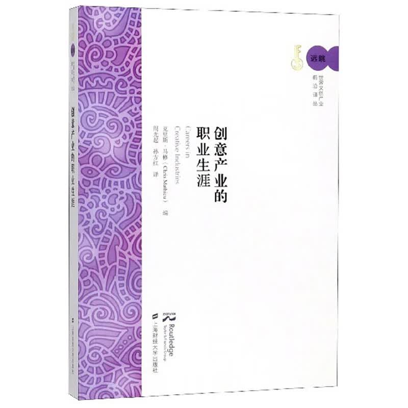 创意产业的职业生涯/远眺世界文创产业前沿译丛