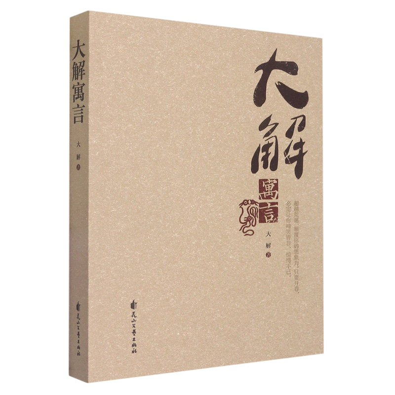 大解寓言