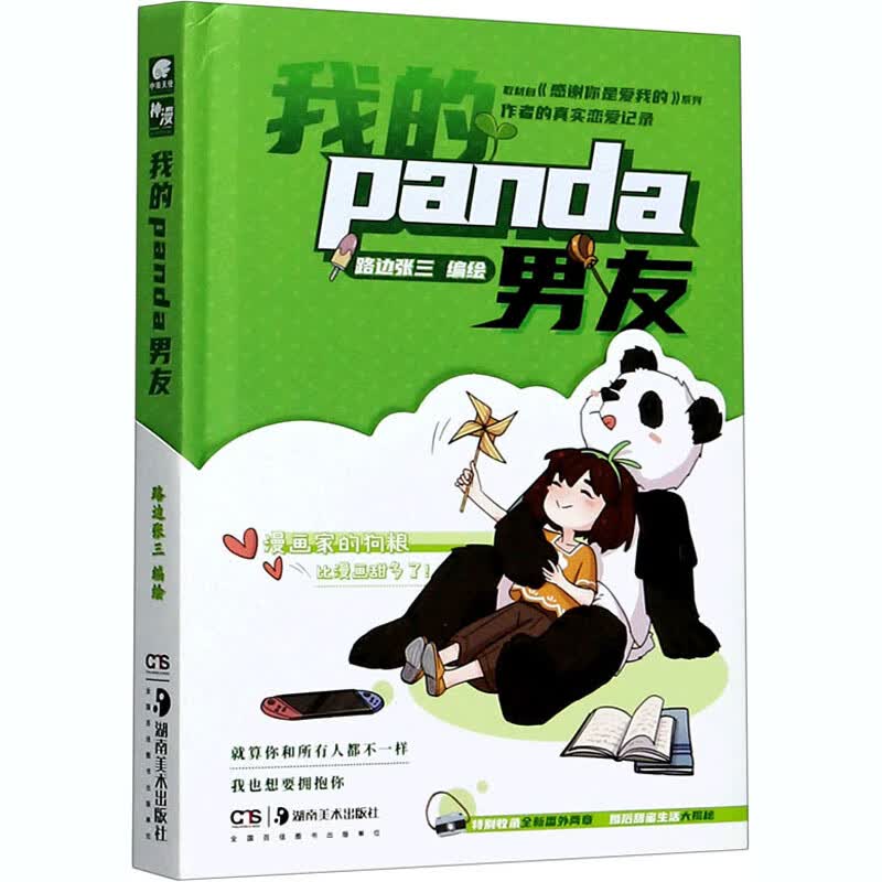 我的PANDA男友