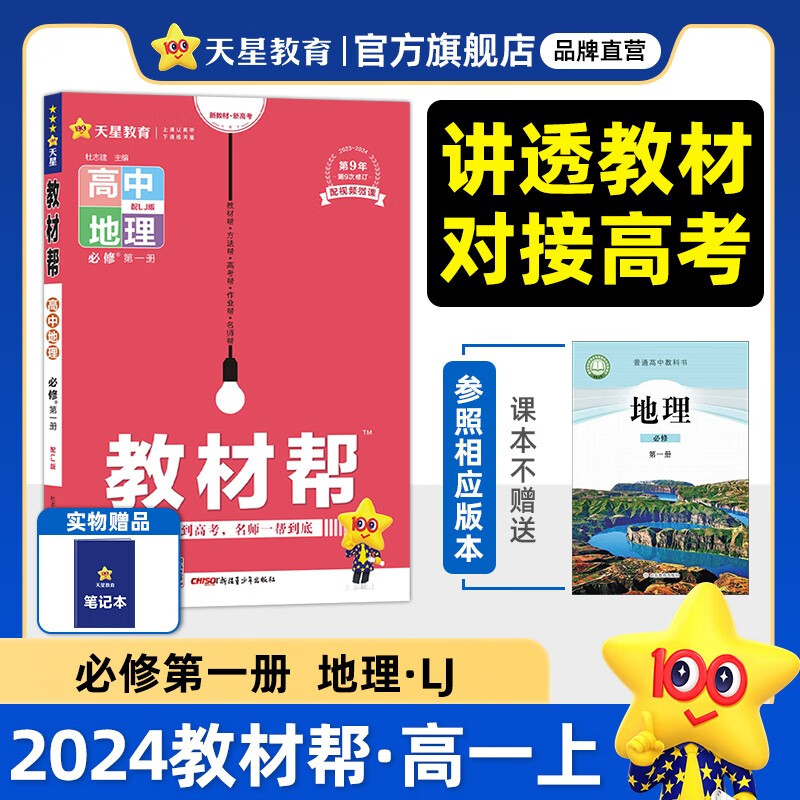 高一上必修1多选】天星教育2024高中教材帮必修一高一上物理化学生物政治历史地理教材完全解读 【必修1】地理·必修第一册·LJ(鲁教版)
