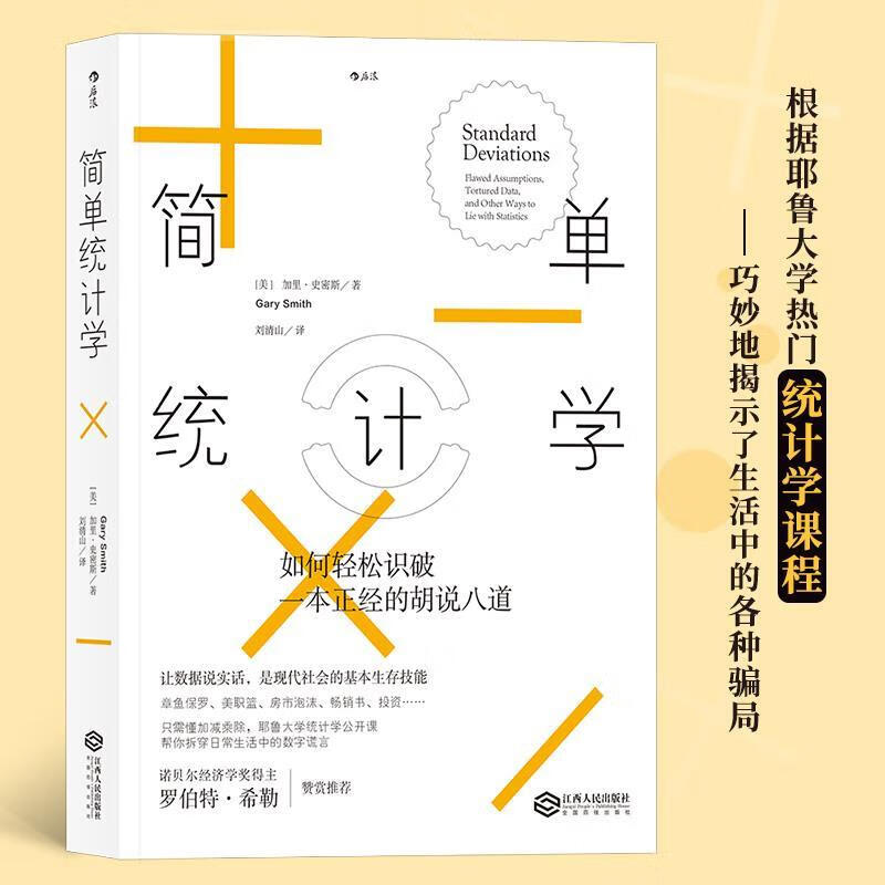 简单统计学:如何轻松识破一本正经的胡说八道