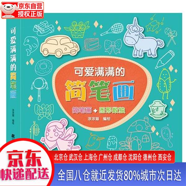 【现货】可爱满满的简笔画 涂涂猫 辽宁科学技术出版社