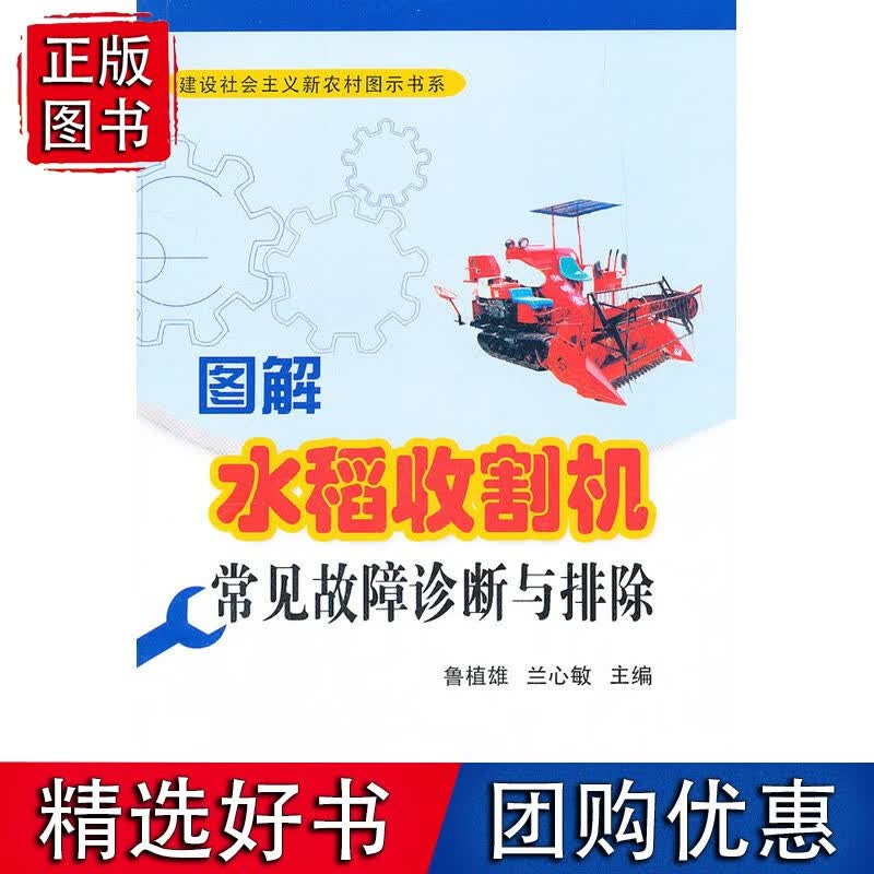 图解水稻收割机常见故障诊断与排除
