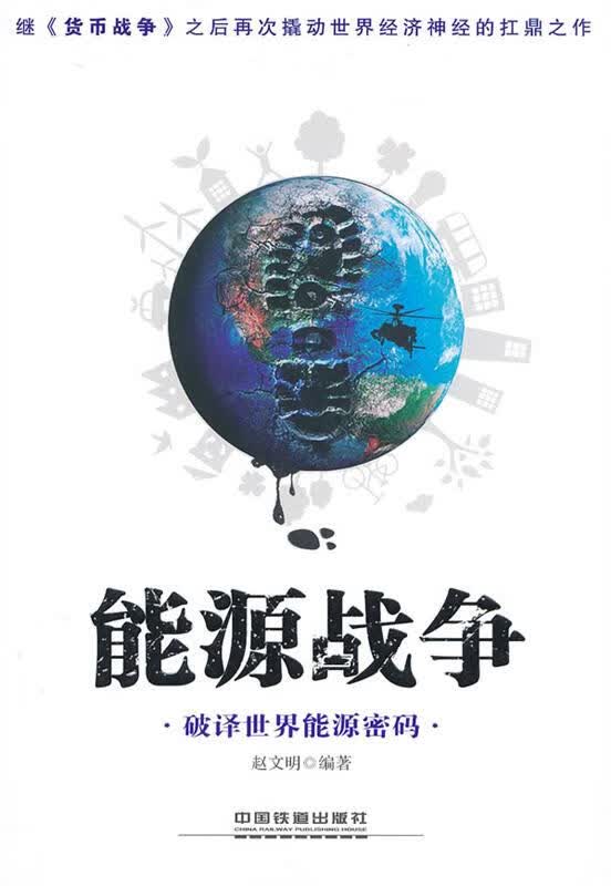 能源战争