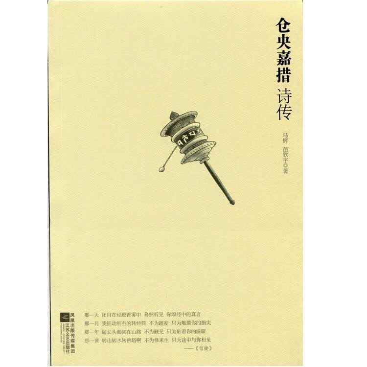 仓央嘉措诗传 苗欣宇,马辉【书】