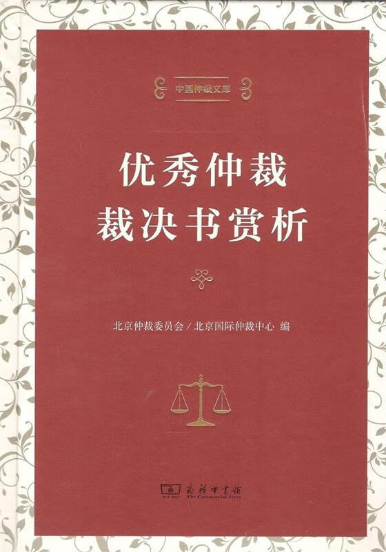 优秀仲裁裁决书赏析
