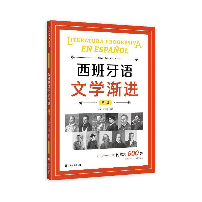 西班牙语文学(初级)于漫上海译文出版社9787532790302 外语学习书籍
