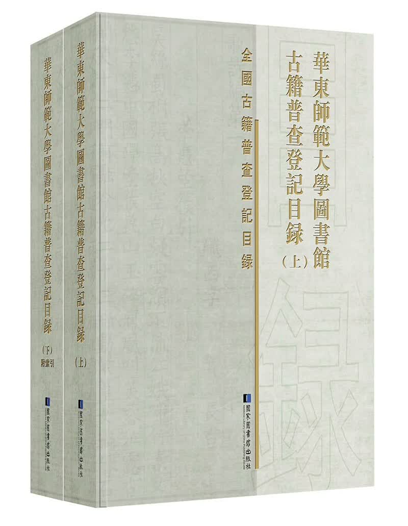 华东师范大学图书馆古籍普查登记目录（全二册）