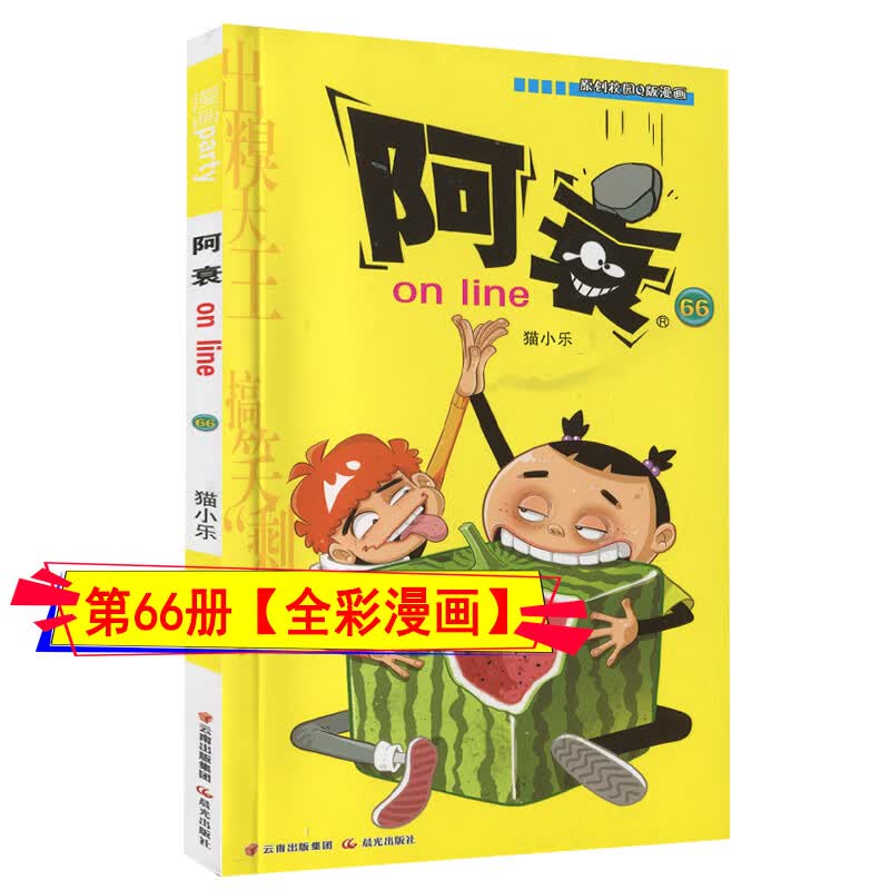 多期自选】阿衰69/68/67/66/65/64/63/62/61/60册全集全套自选全集爆笑漫画星太奇卡通全彩漫画绘本系列猫小乐著晨光出版 第66册单本【全彩漫画】