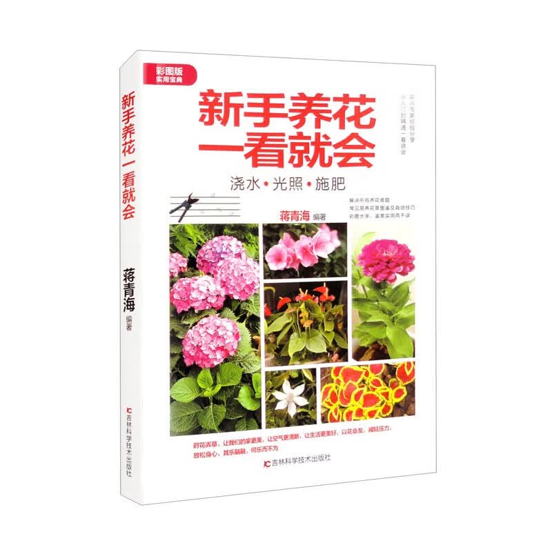新手养狗一看就会+新手养花一看就会（彩图版实用宝典） 蒋青海 著 家庭园艺 宠物喂养 吉林科学技术出版社 新手养花一看就会