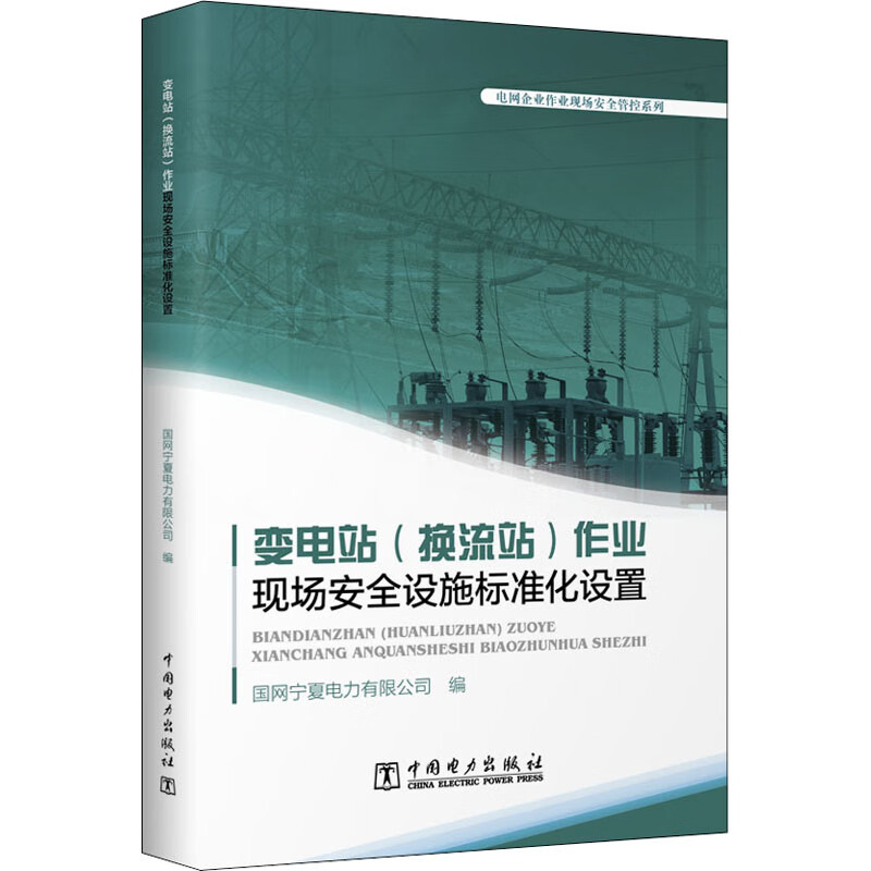 变电站(换流站)作业现场安全设施标准化设置