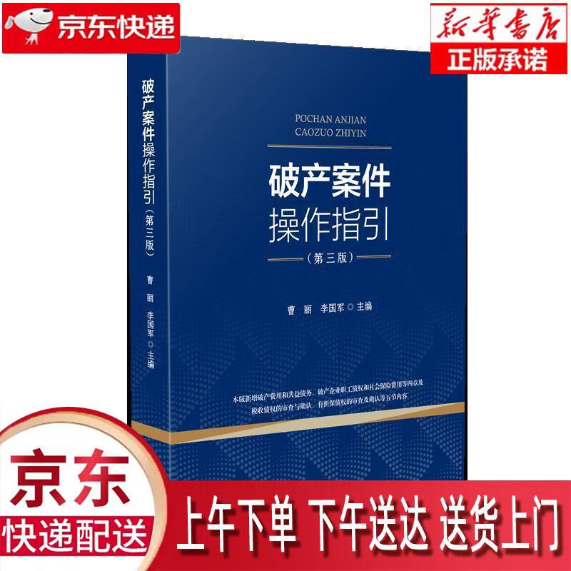 【新华畅销图书】《破产案件操作指引》 曹丽,李国军 著 人民法院出版社