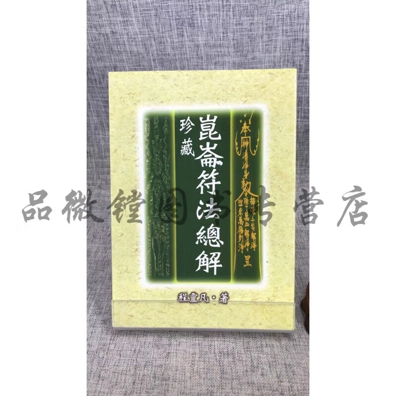 珍藏昆仑符法总解 程灵凡 武陵