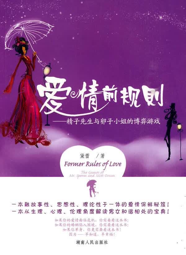 爱情前规则:精子先生与卵子小姐的博弈游戏
