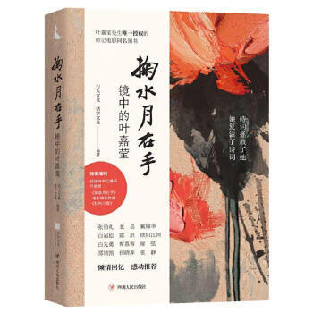 掬水月在手 行人文化,活字文化 9787220120121 四川人民出版社