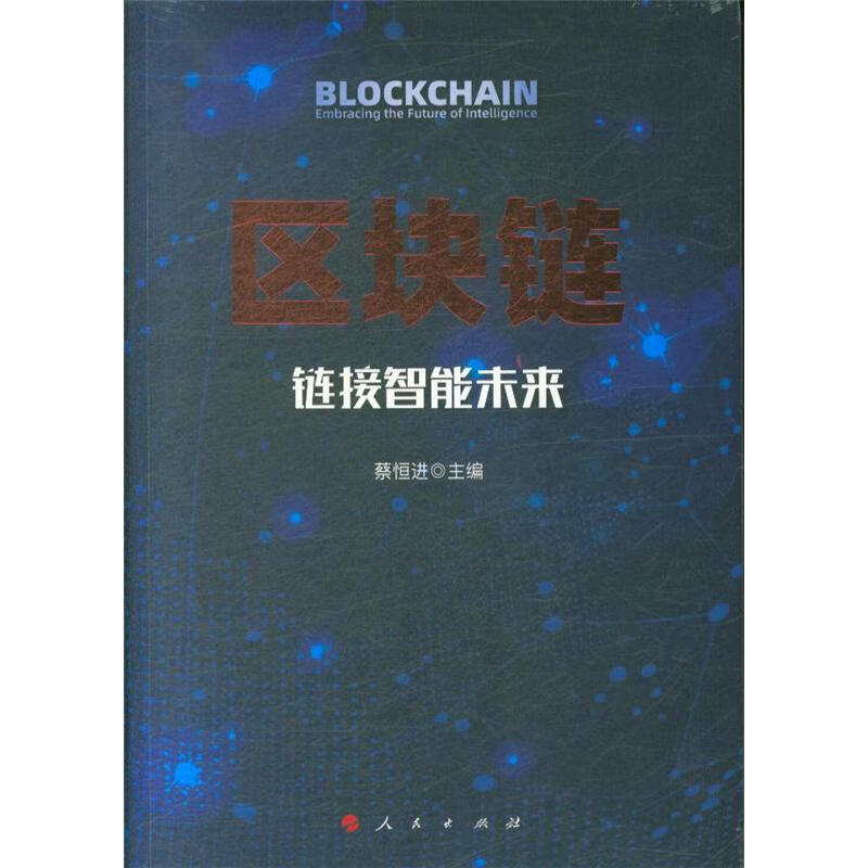 区块链-链接智能未来