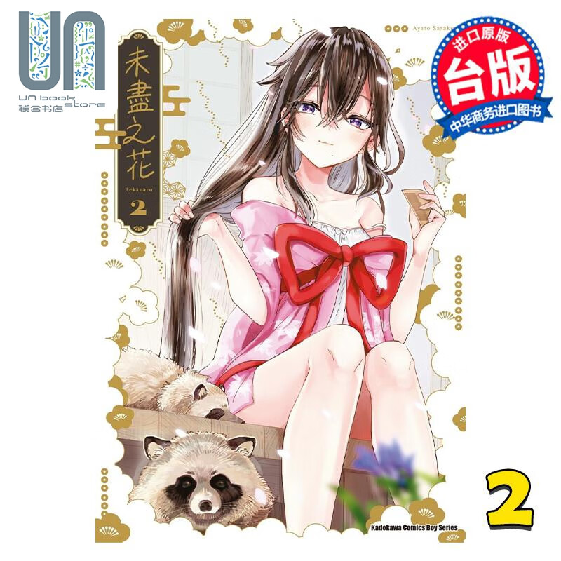 预售 漫画 未尽之花 2 笹仓绫人 台版漫画书 角川出版