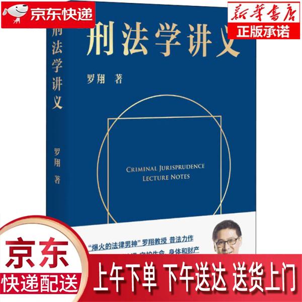 【全新速发】刑法学讲义（罗翔普法故事会，拆穿生活的套路，看透舆论的陷阱，人人都能拥有法学智慧。百万读者好评） 罗翔 云南人民出版社