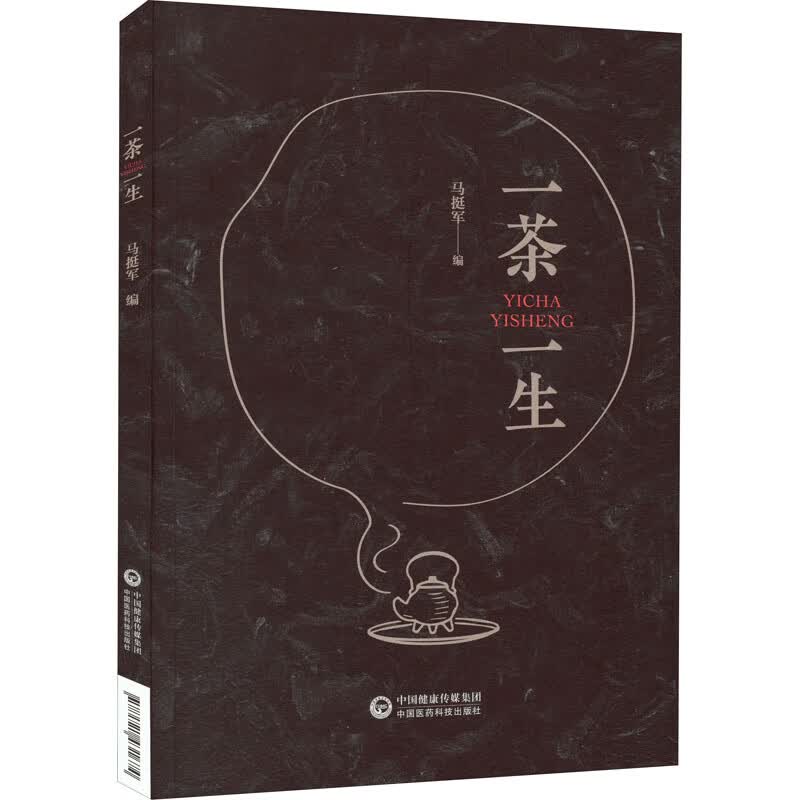 一茶一生 马挺军 编 书籍