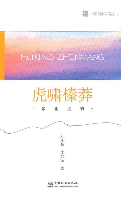 中国国家公园 虎啸榛莽—东北虎豹