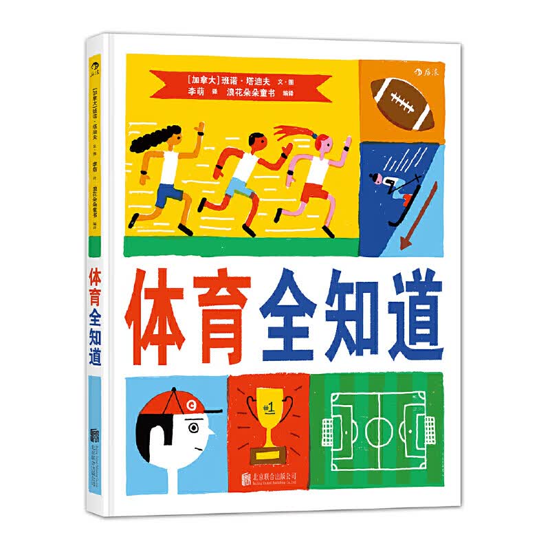体育全知道：一本帮助小朋友深入了解各项体育运动、理解比赛规则和体育精神的体育小图鉴