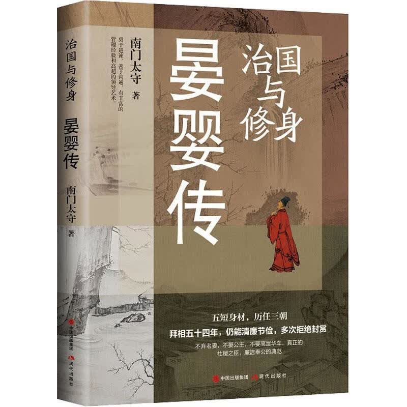 治国与修身:晏婴传南门太守现代出版社9787523101377 传记书籍