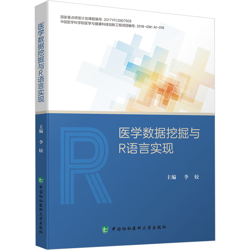 医学数据挖掘与R语言实现 李姣 编 书籍 图书
