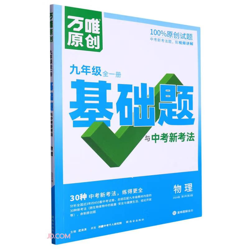 万唯中考基础题与中考新考法.物理9年级全1册人教版