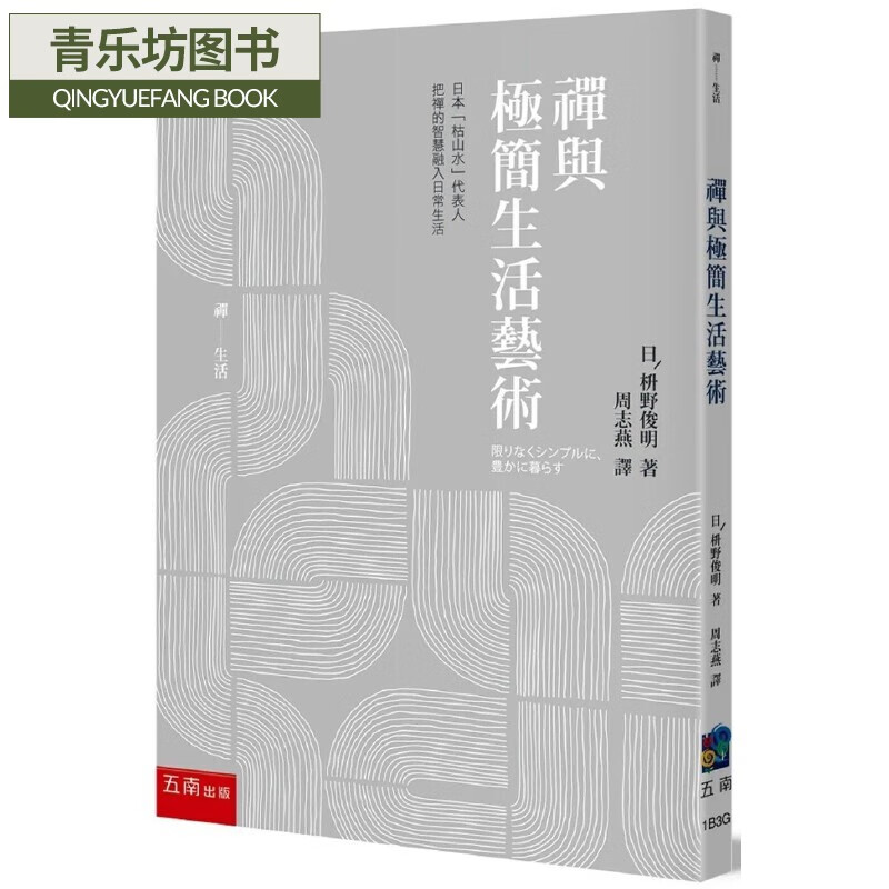 预售 枡野俊明 禪與極簡生活藝術 五南