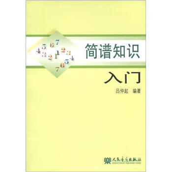 简谱知识入门 吕仲起 著 人民音乐出版社