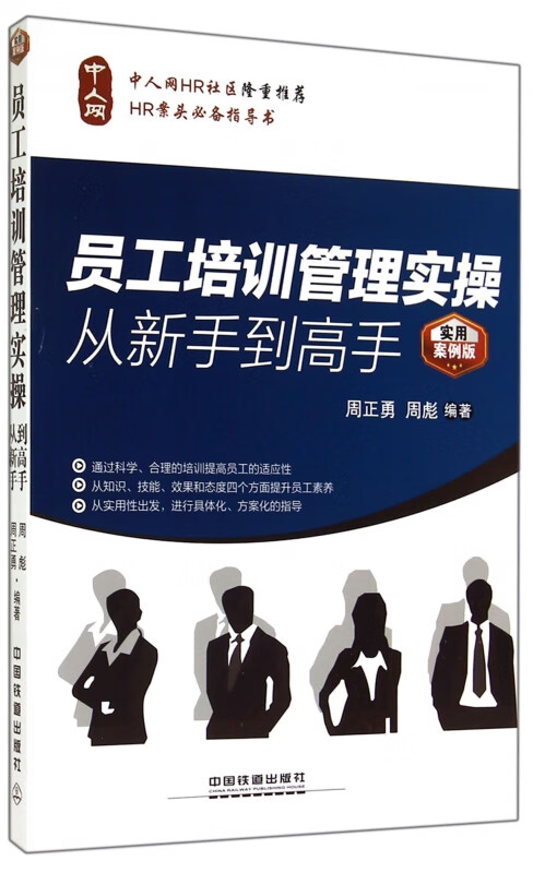 员工培训管理实操从新手到高手(实用案例版)